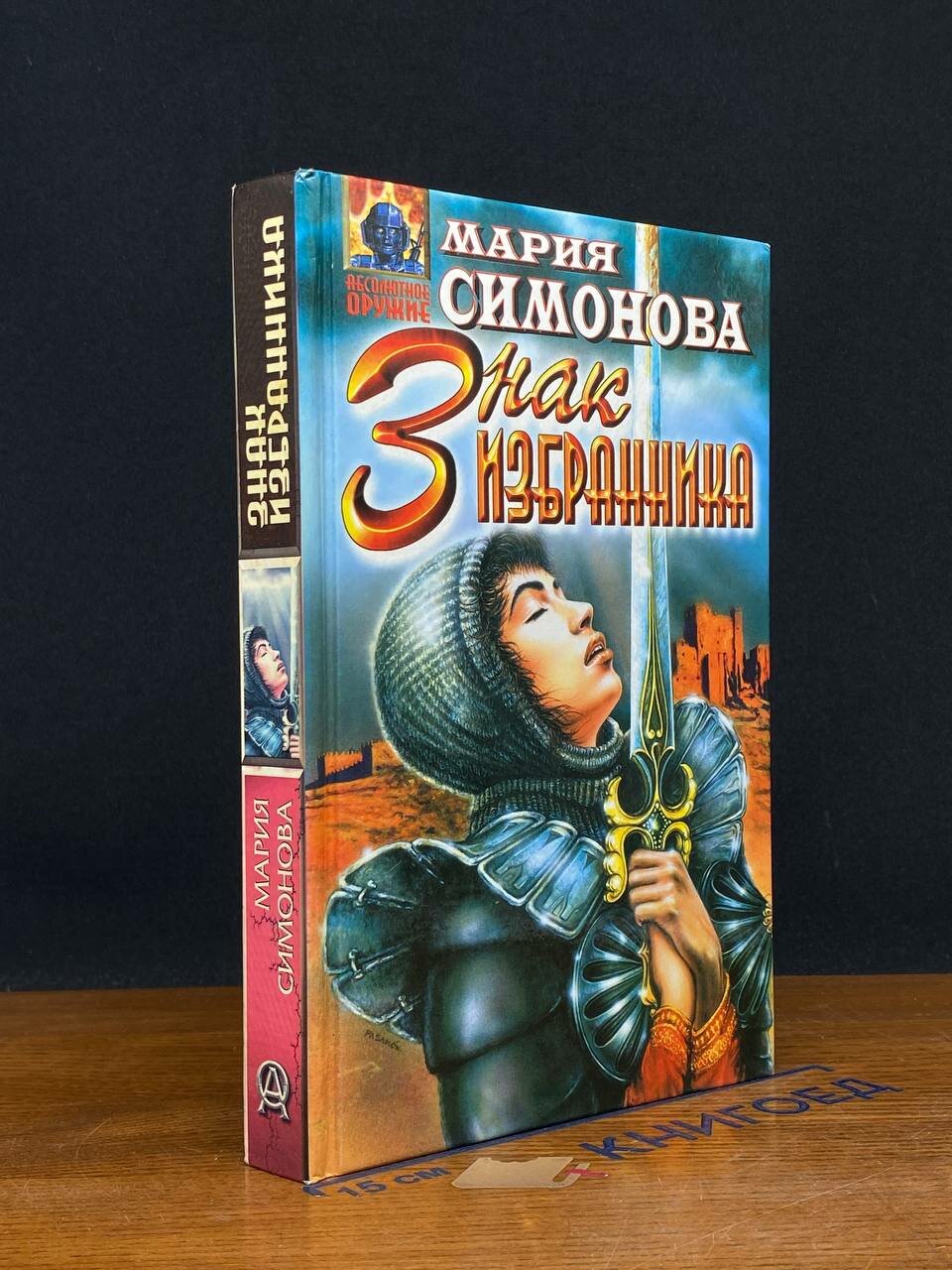 Книга. Знак Избранника 1997 (2042790605759)