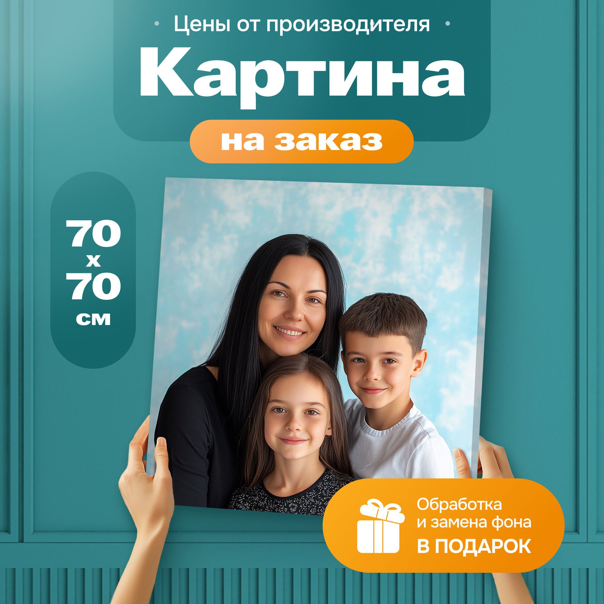 Картина по фото 70х70 см