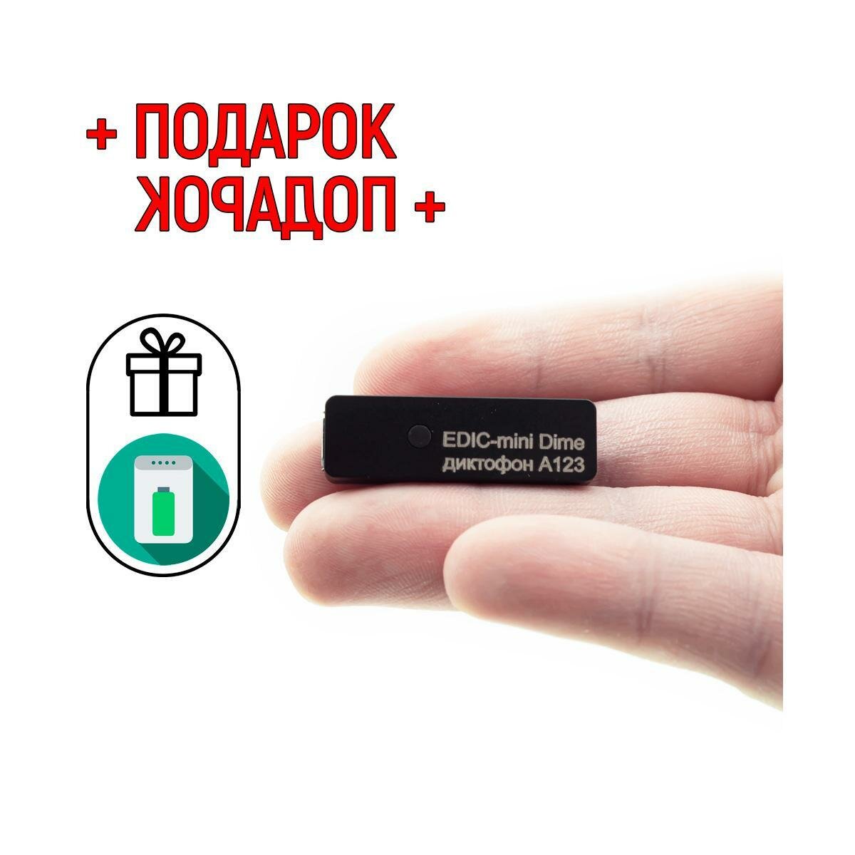 Самый маленький диктофон для записи Edic mini Dime A-123 (Q26775EDI) + подарок Повербанк. Размеры: 5х10х34 мм; Вес 3.5 грамма. Автономность 30 часов