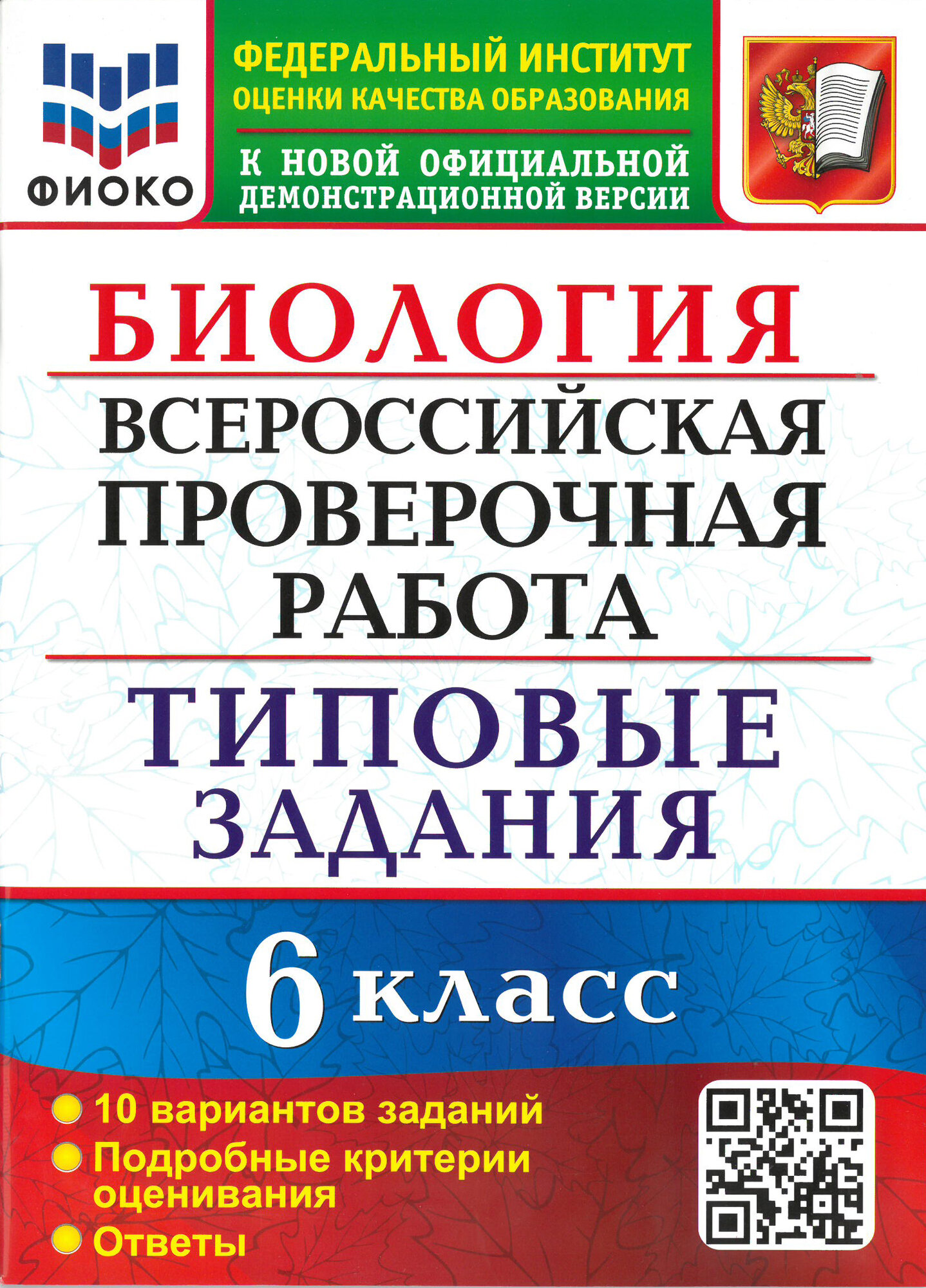 ВПР. Биология. 6 класс. 10 вариантов. Типовые задания. Фиоко. ФГОС. Богданов Н. А.