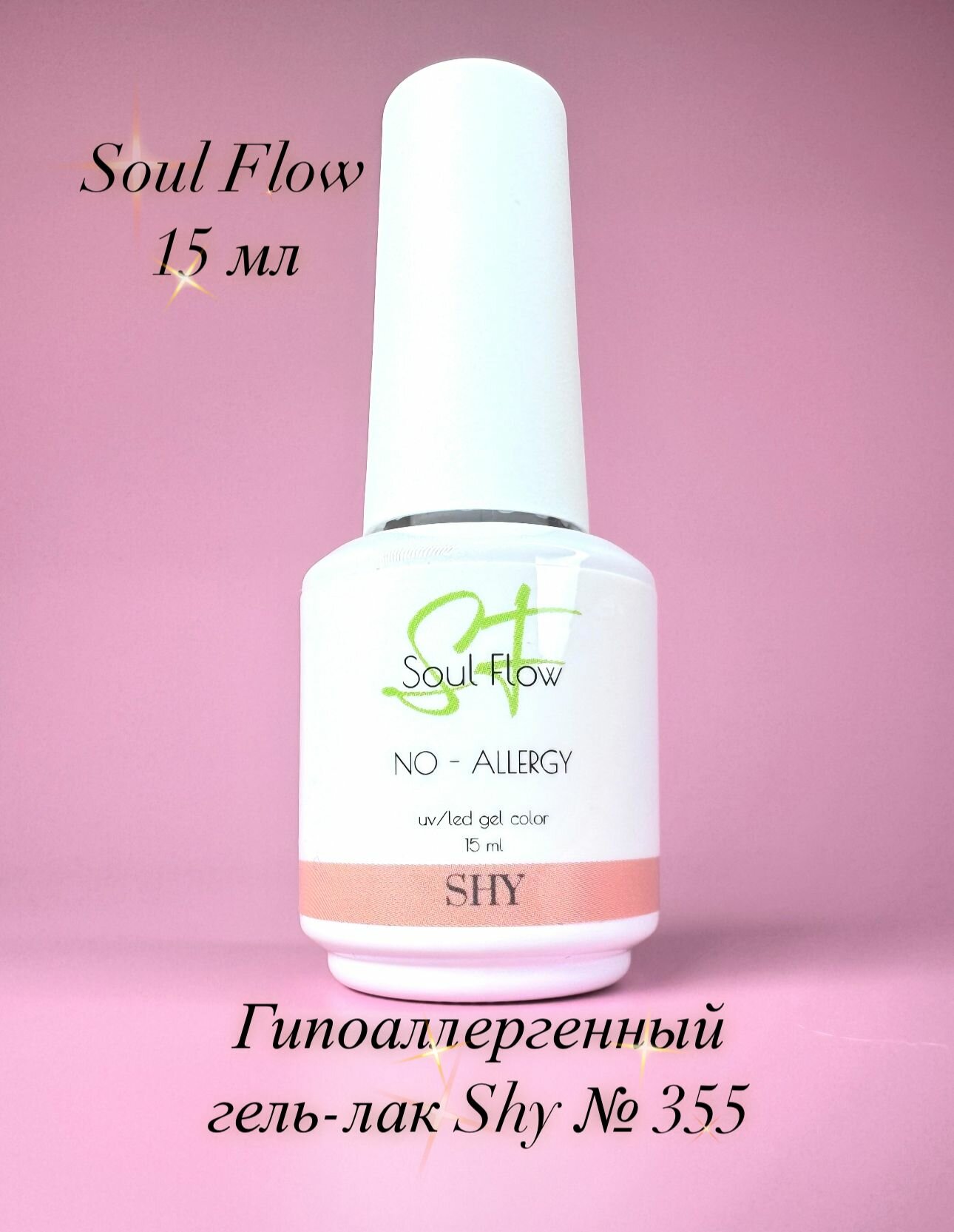 Гипоаллергенный Гель-лак Soul Flow Shy №355 No-Allergy Гель-лак для ногтей. Цветное покрытие, 15мл