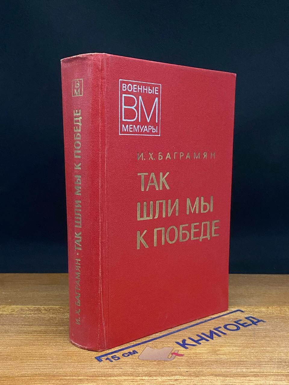 Книга. Так шли мы к победе 1977 (2042760529535)