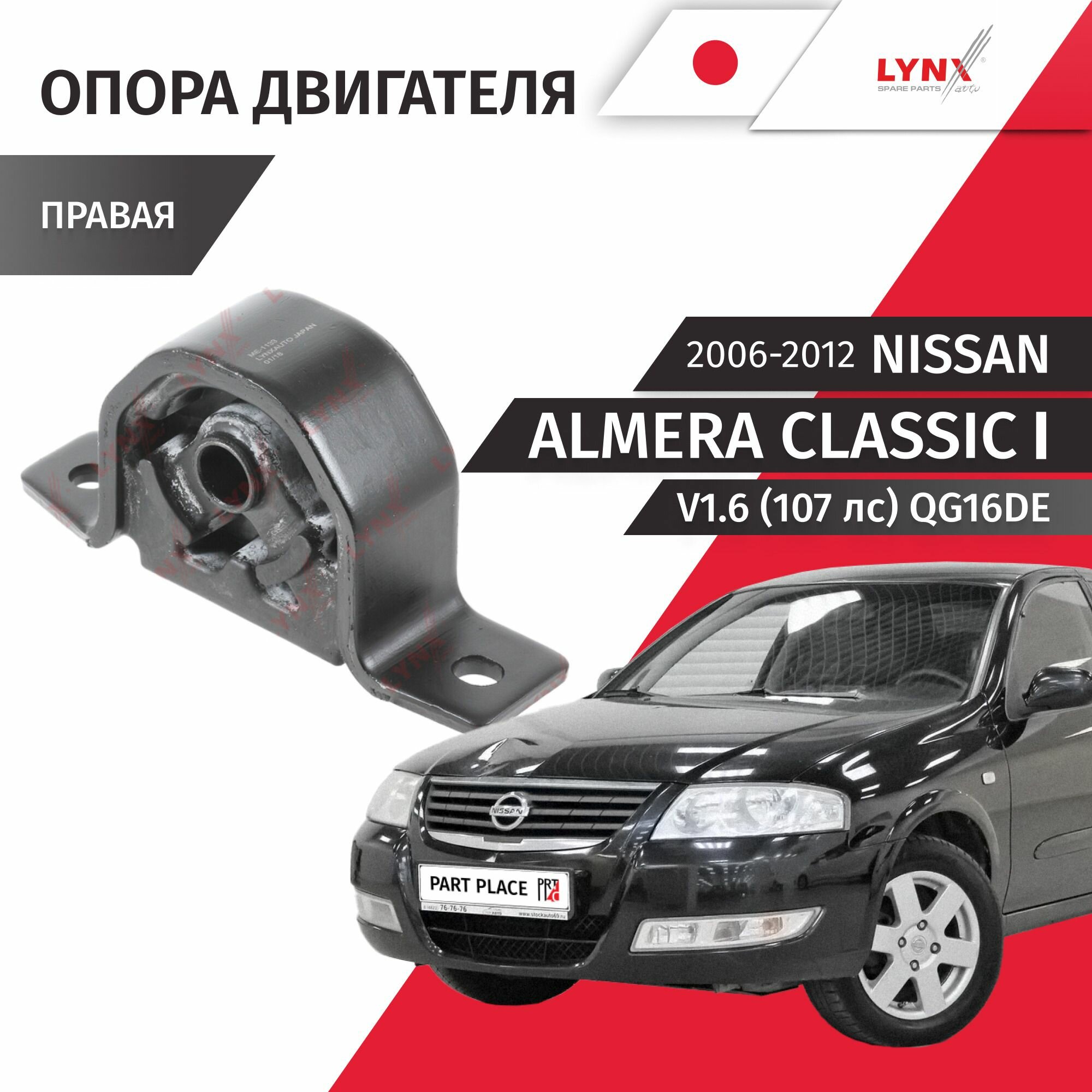 Опора двигателя правая Nissan Almera Classic (1) B10 V1.6 (107лс) QG16DE 2006 - 2012 1 шт LYNXauto