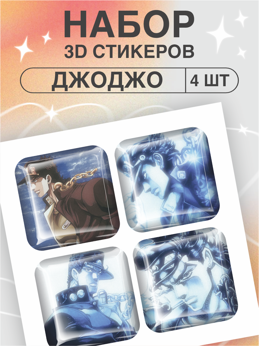 Наклейки на телефон 3D стикеры ДжоДжо Джотаро Куджо