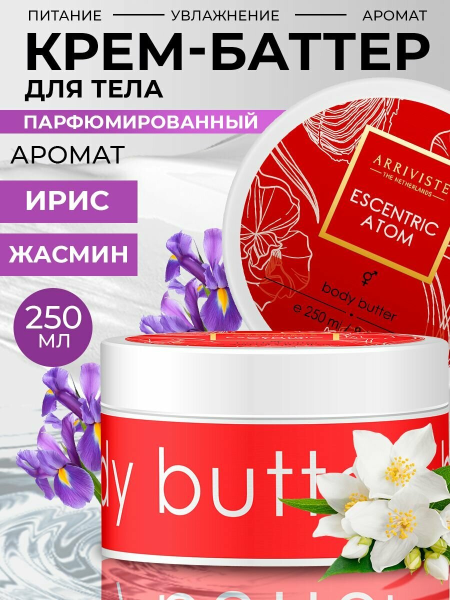 Парфюмированный баттер для тела Escentric Atom, 250мл