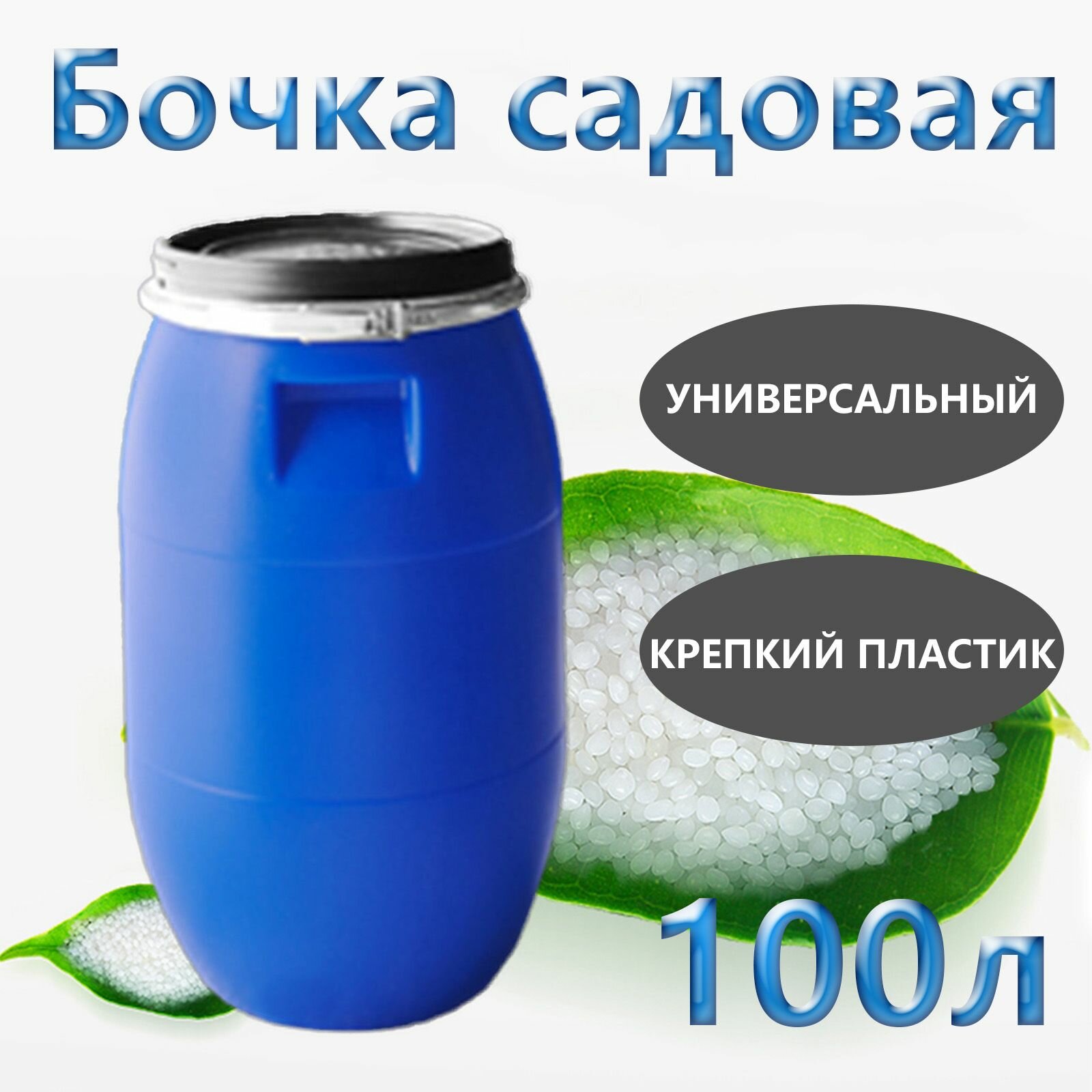 Бочка садовая для питьевой воды, 100Л, Круглые, с широким горлом D+F