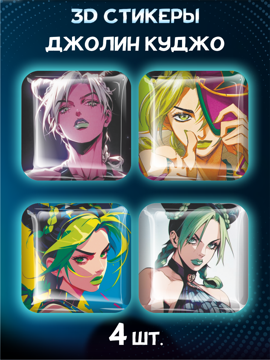 Наклейки на телефон 3D стикеры ДжоДжо