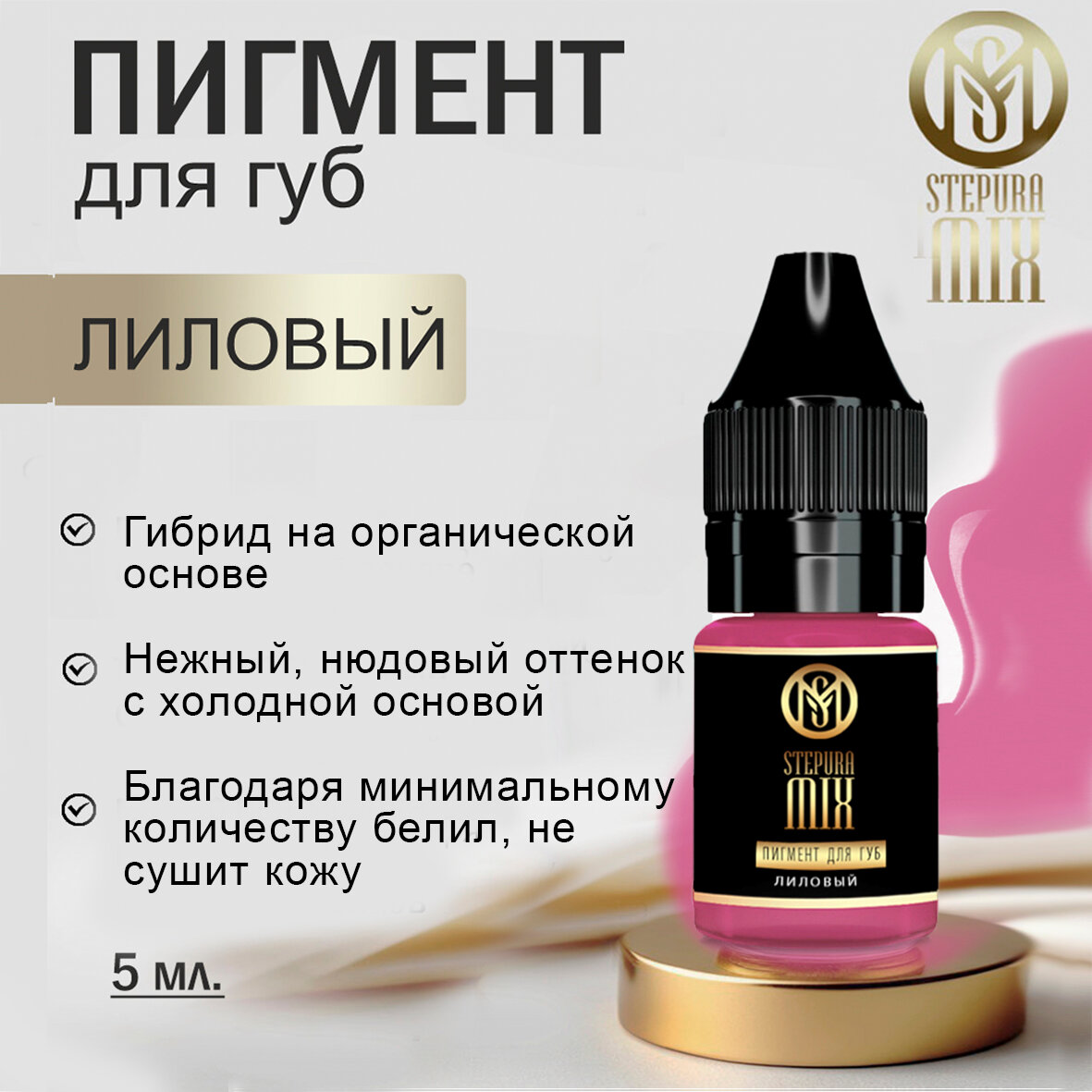 Пигмент для татуажа Stepura Mix "Лиловый", для губ, розовый, 5 мл