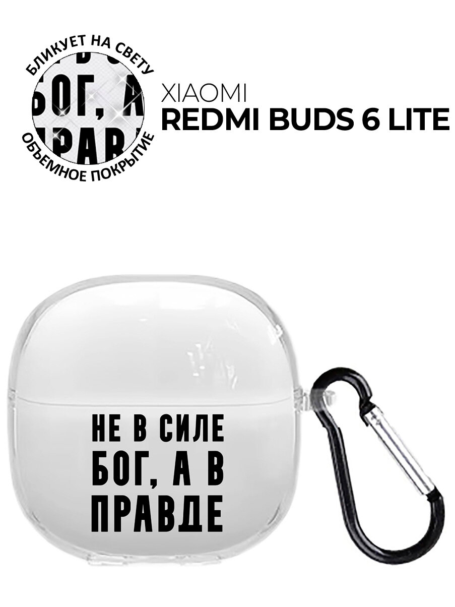 Чехол на Xiaomi Redmi Buds 6 Lite с принтом "Сила в правде" прозрачный