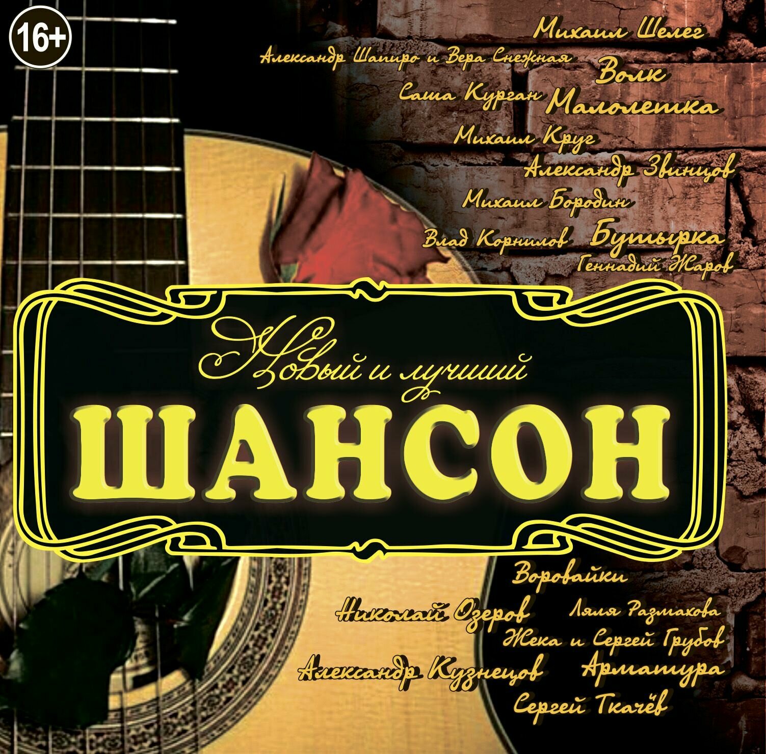 Новый и лучший шансон - Сборник (CD в картонном конверте)