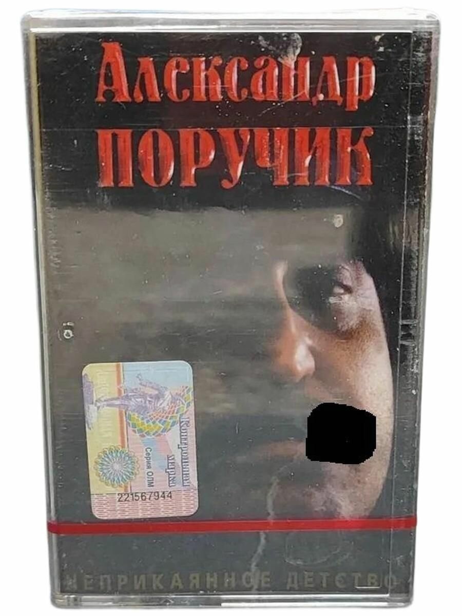 Александр Поручик - Неприкаянное детство, кассета, аудиокассета (МС), 2003