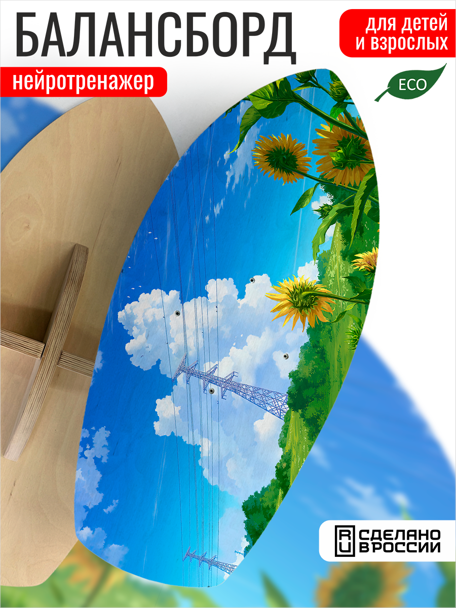 Балансборд, доска для балансирования, с принтом эстетика Лето (подсолнухи, ЛЭП, атмосфера) - 52501630