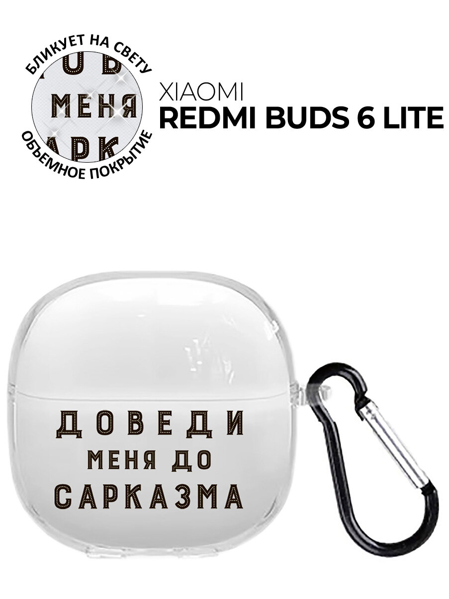 Чехол на Xiaomi Redmi Buds 6 Lite с принтом "Sarcasm" прозрачный