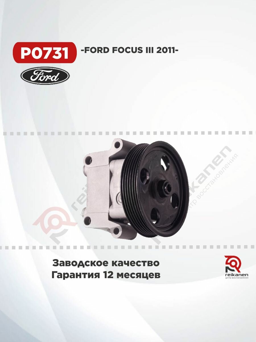 Насос ГУР Оригинал ZF восст. FORD FOCUS III 1.4/1.6 гар 1 год P0731