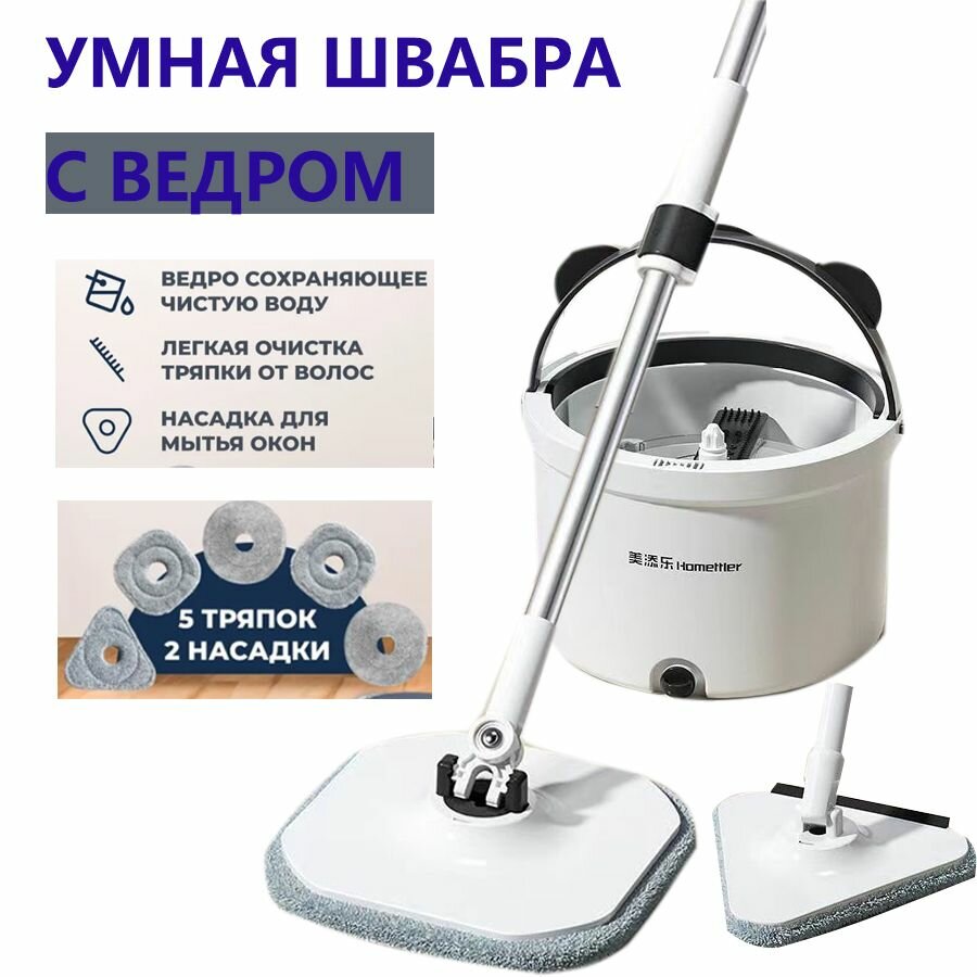 Умная швабра HOMETTLER с отжимным ведром и шваброй, длина 135 см.