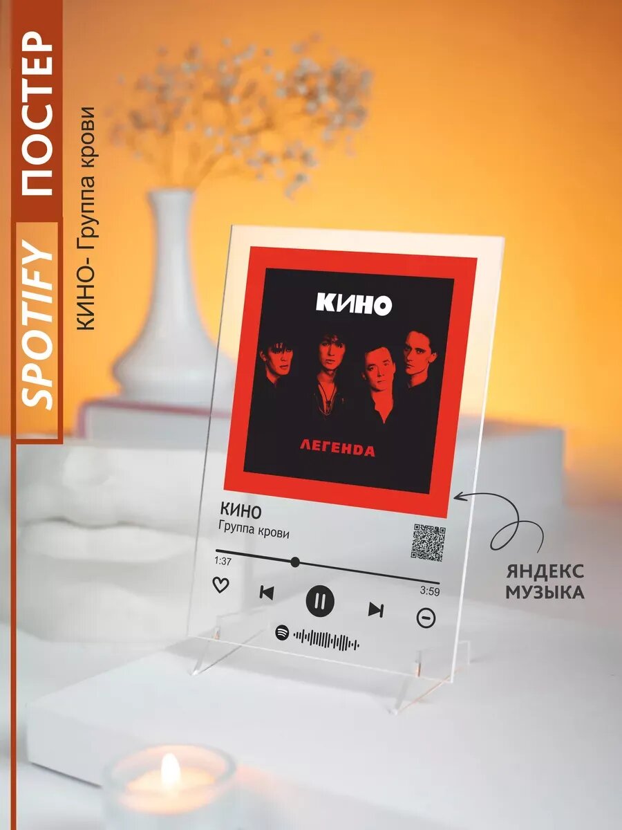 Подарок подруге спотифай постер Кино - группа крови