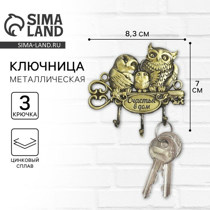 Ключница настенная Счастья в дом, 8.3×7 см
