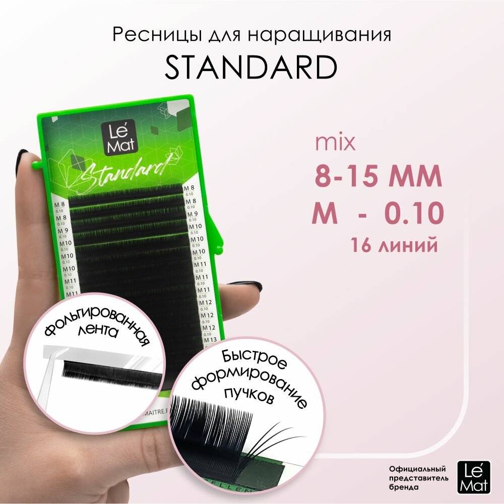Ресницы для наращивания микс "Standard" 16 линий M 0.10 8-15 mm