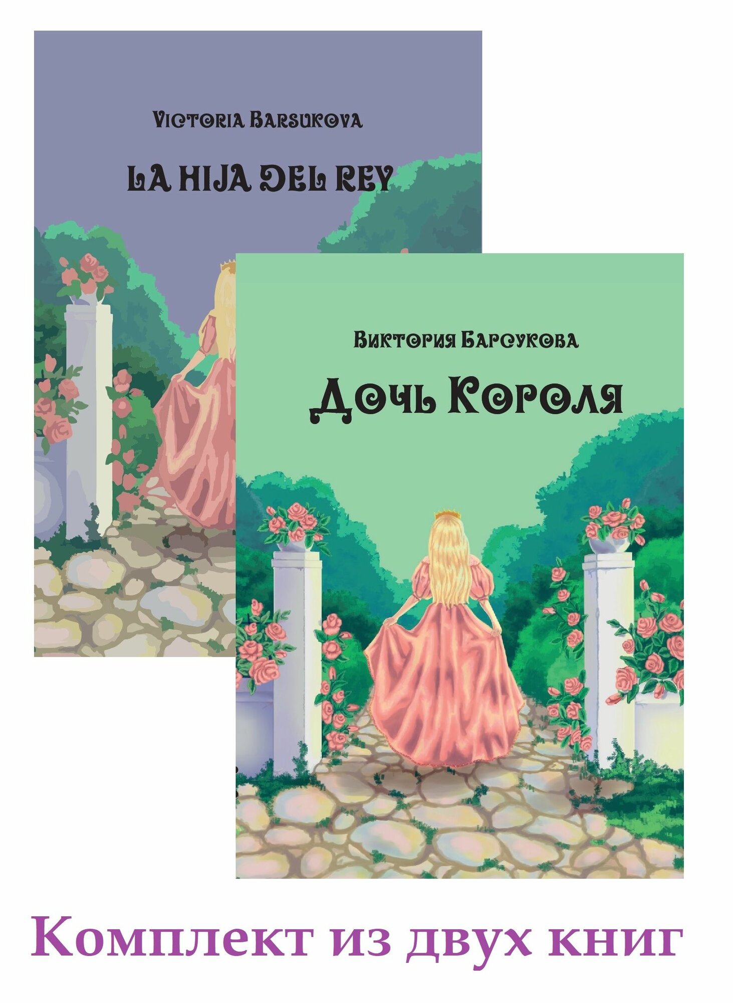 Дочь Короля + La hija del Rey. Комплект из 2-х книг: на русском и испанском.
