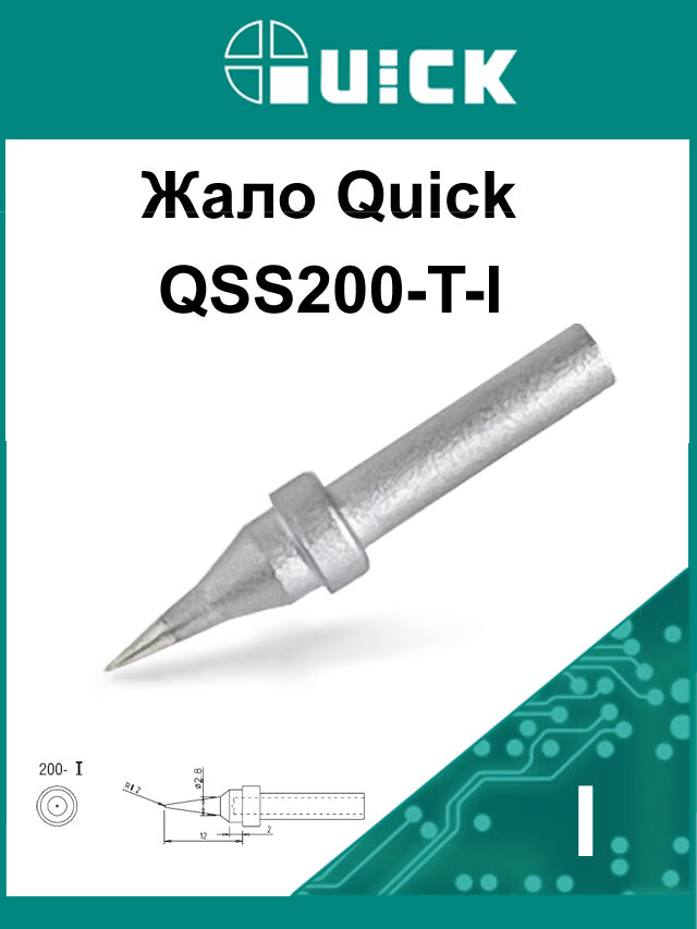 Жало Quick QSS200-T-I