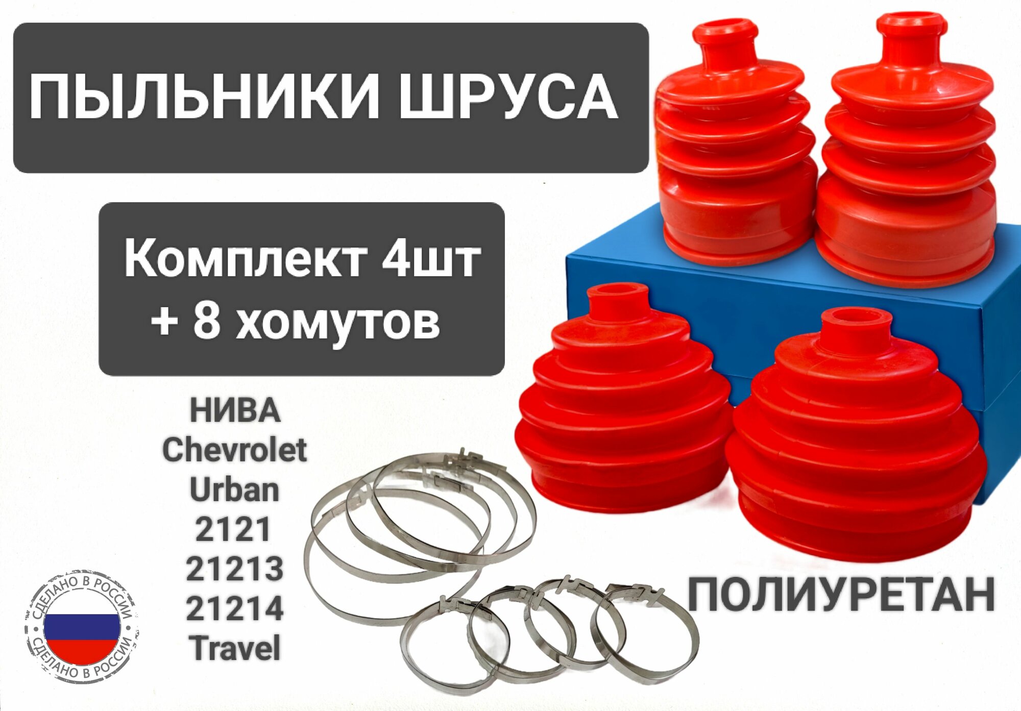 Пыльник шруса полиуретан, Комплект 4шт+хомуты/на любую ниву