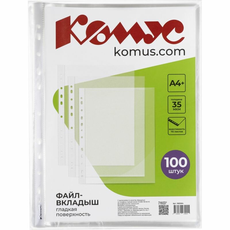 Комус Файл-вкладыш, А4+,35 мкм, гладкий, 100 штук в упаковке