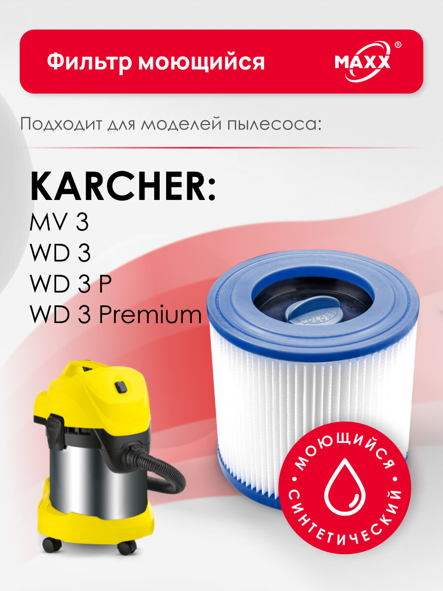 Патронный фильтр MAXX синтетический, моющийся для пылесоса KARCHER WD 3, MV 3, AD 3