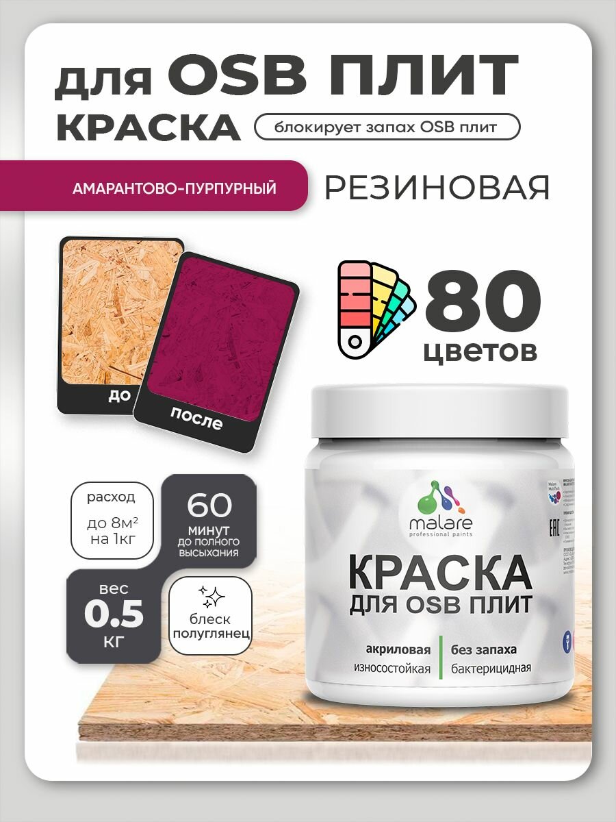 Резиновая краска для ОСБ плит Malare акриловая краска для дерева для наружных и внутренних работ, быстросохнущая без запаха полуглянцевая, амарантово-пурпурный, 0.5 кг