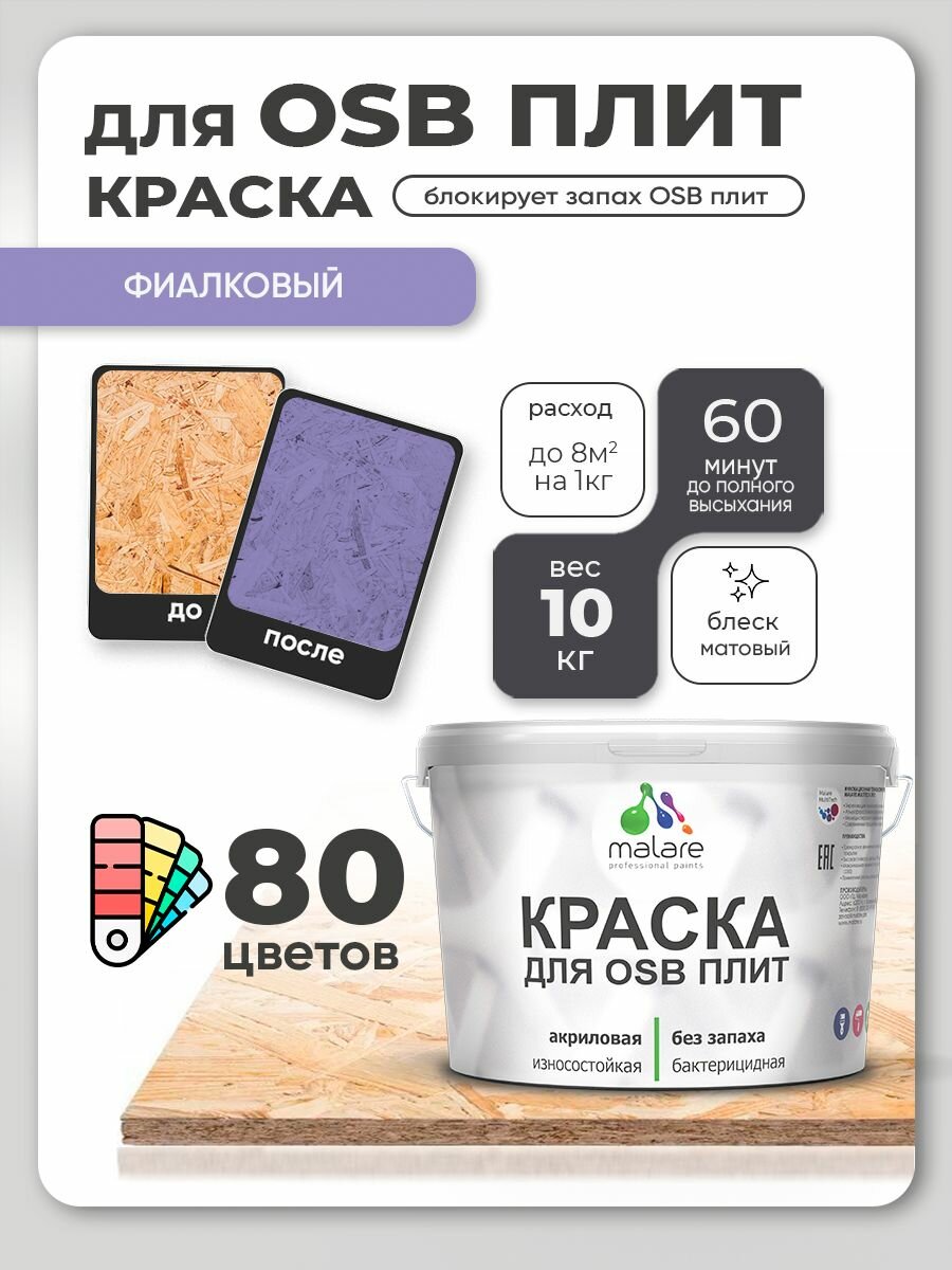Акриловая краска для ОСБ плит Malare для дерева для наружных и внутренних работ, быстросохнущая без запаха матовая, фиалковый, 10 кг