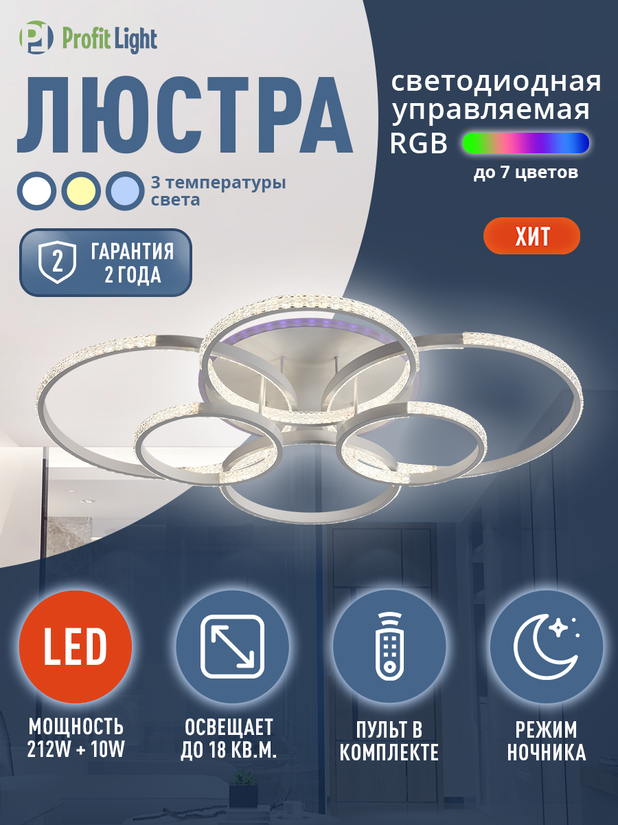 Люстра потолочная светодиодная с пультом Profit Light 8047/6 WHT 212W+10W RGB