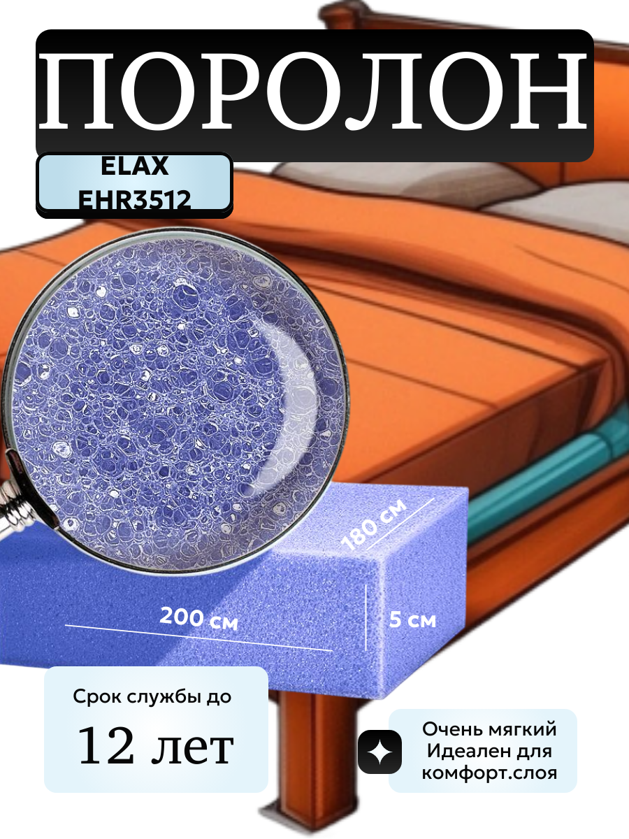 Мебельный поролон EHR3512, ортопедический, высокоэластичный, 2000x1800x50 мм