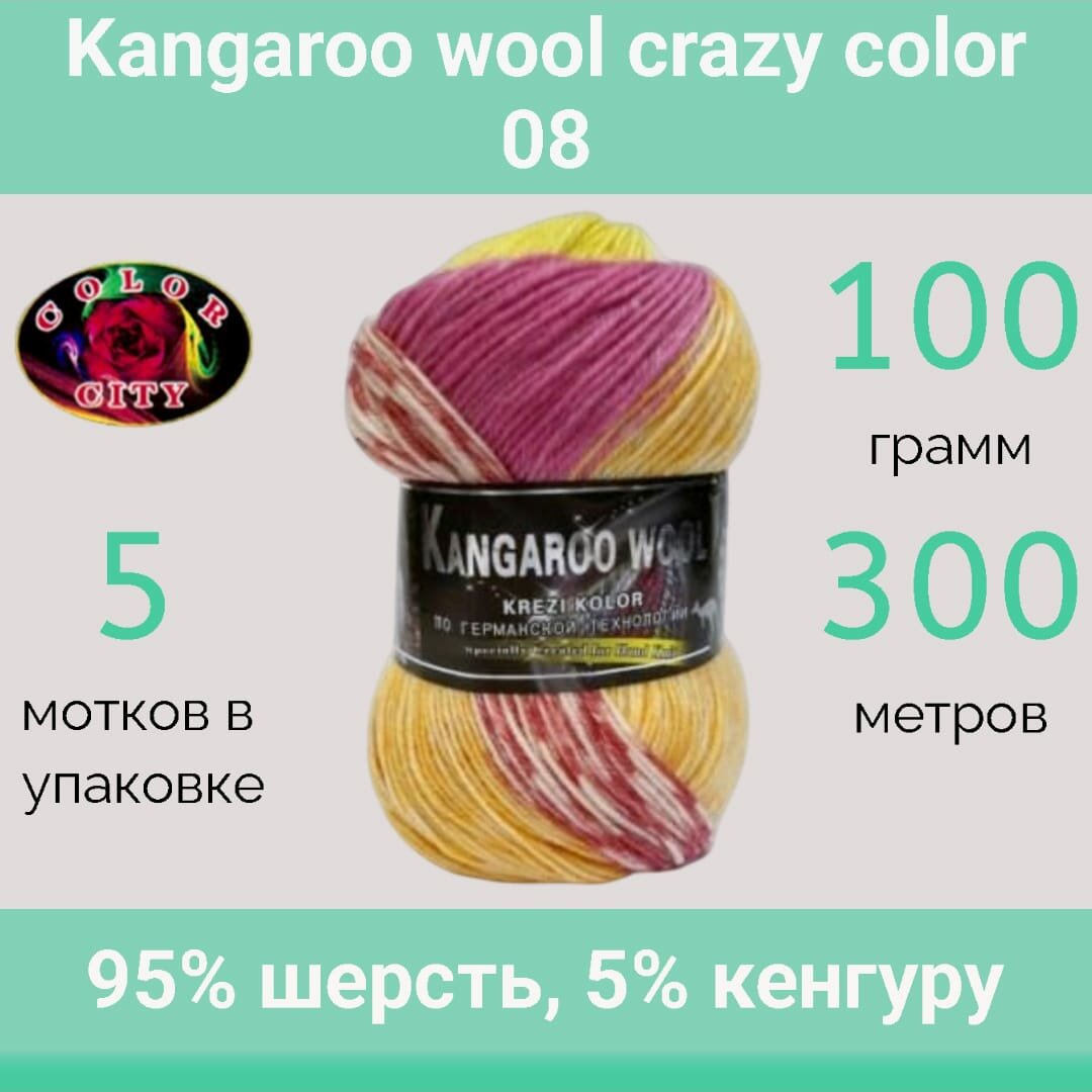 Пряжа Color City Kangaroo wool crazy color 08 (100г/300м, упаковка 5 мотков)