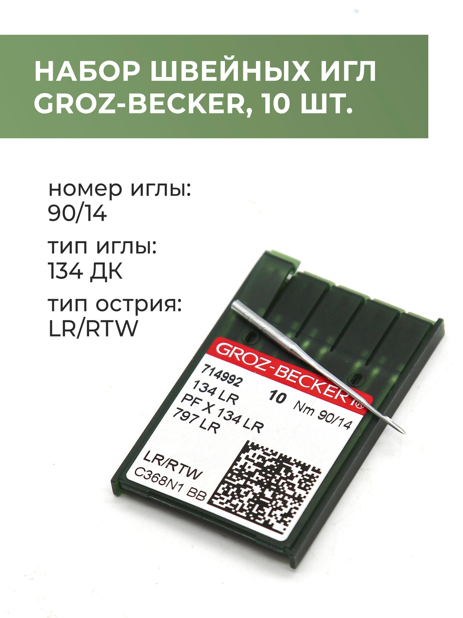 Иглы для швейных машинок Groz-Beckert 134LR, 10 штук в комплекте, 90/14
