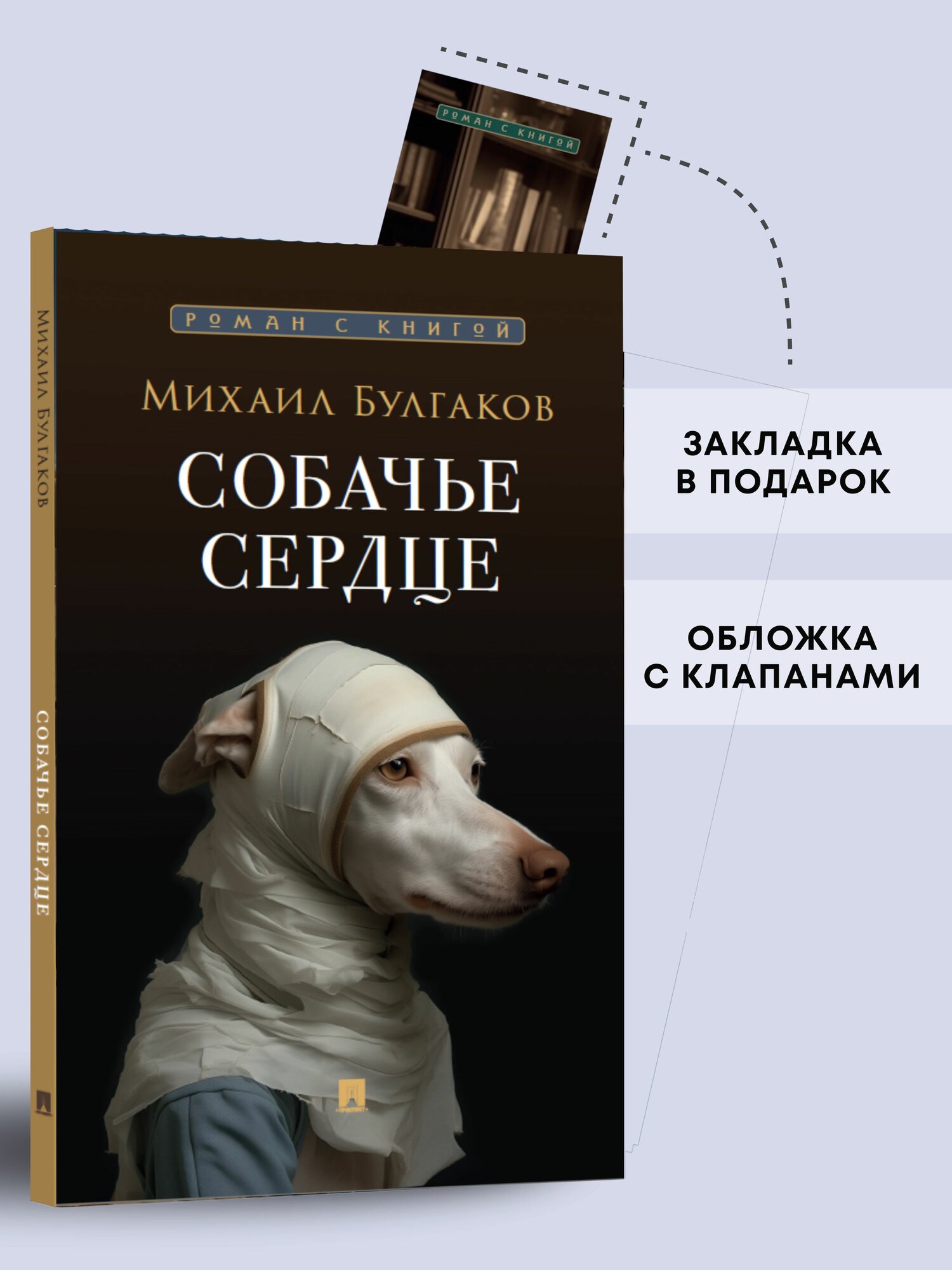 Собачье сердце. Повесть. Серия Роман с книгой .