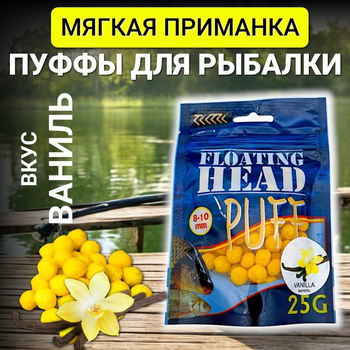 Мягкая приманка / Пуффы для рыбалки 8-10 мм "Ваниль" - воздушные плавающие шарики для рыбалки