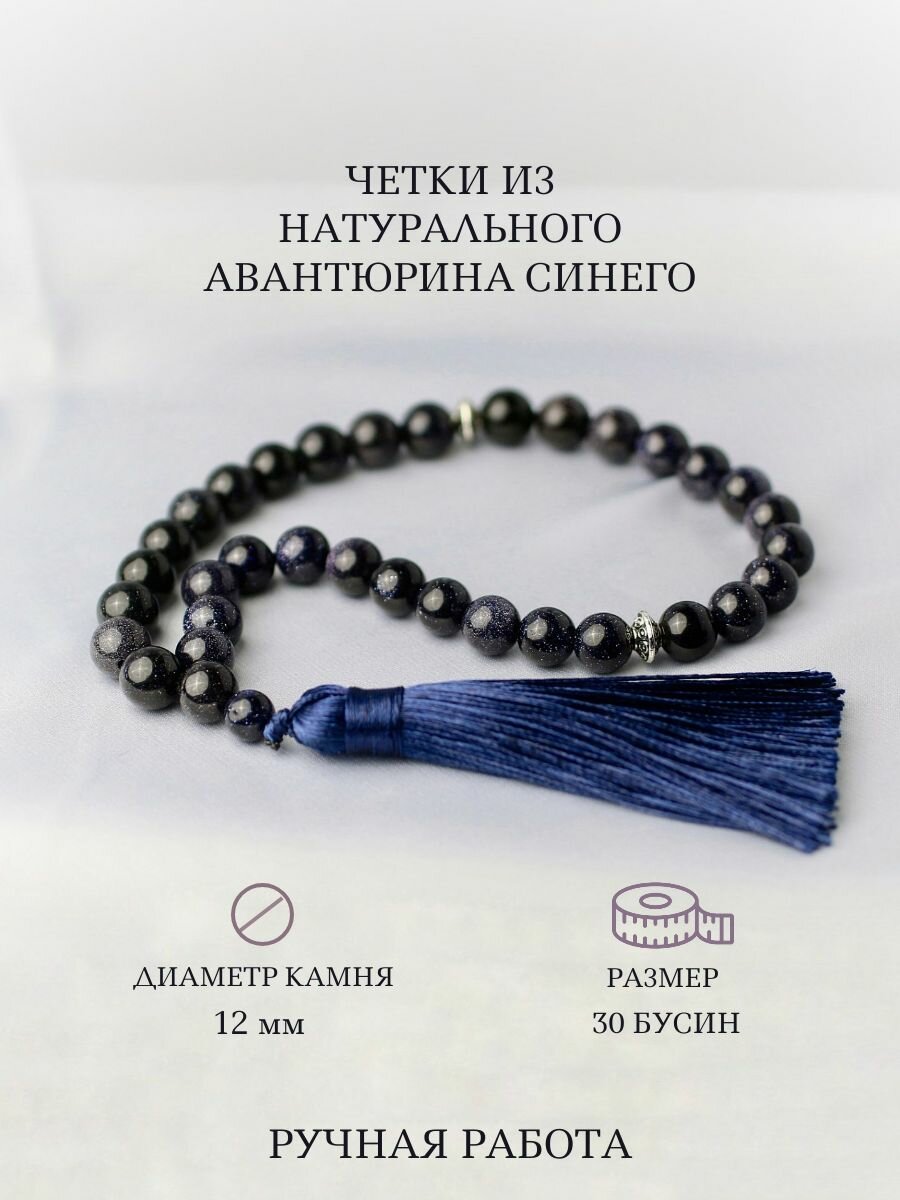 Четки из Натурального Синего Авантюрина 12мм, 33 бусины/Собраны На Шелковой Нити, Для Молитвы, С Кисточкой
