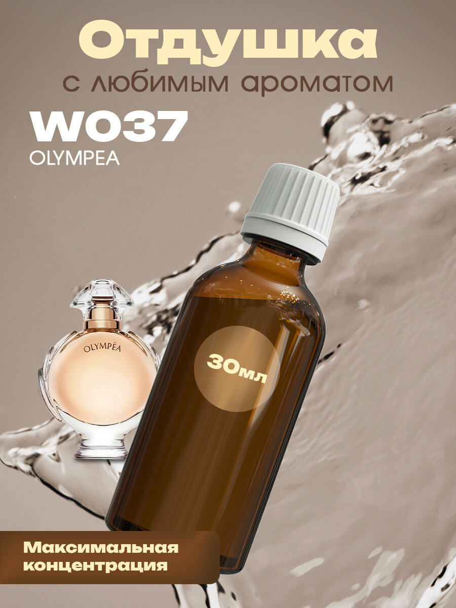 Отдушка для духов, мыла, свечей Olympea, 30мл