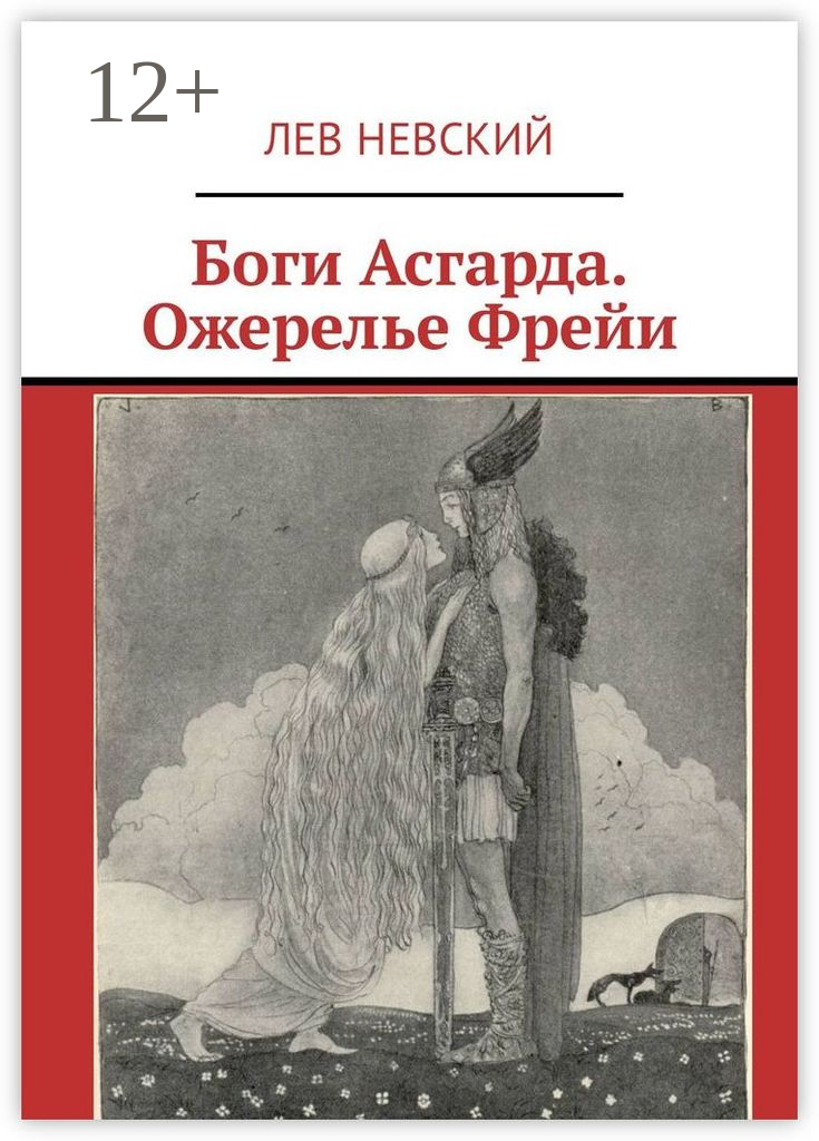 Боги Асгарда. Ожерелье Фрейи