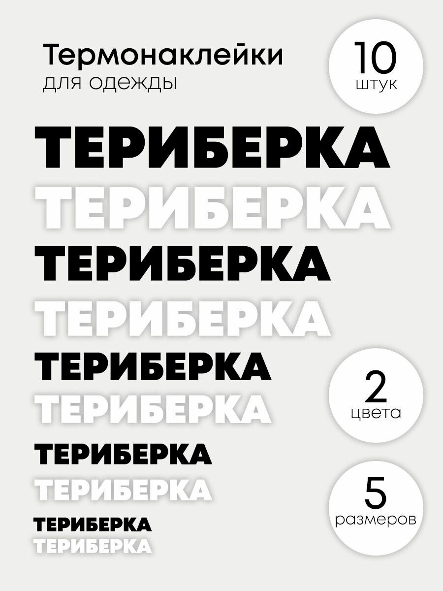 Термонаклейки принты для одежды Териберка, 10 шт
