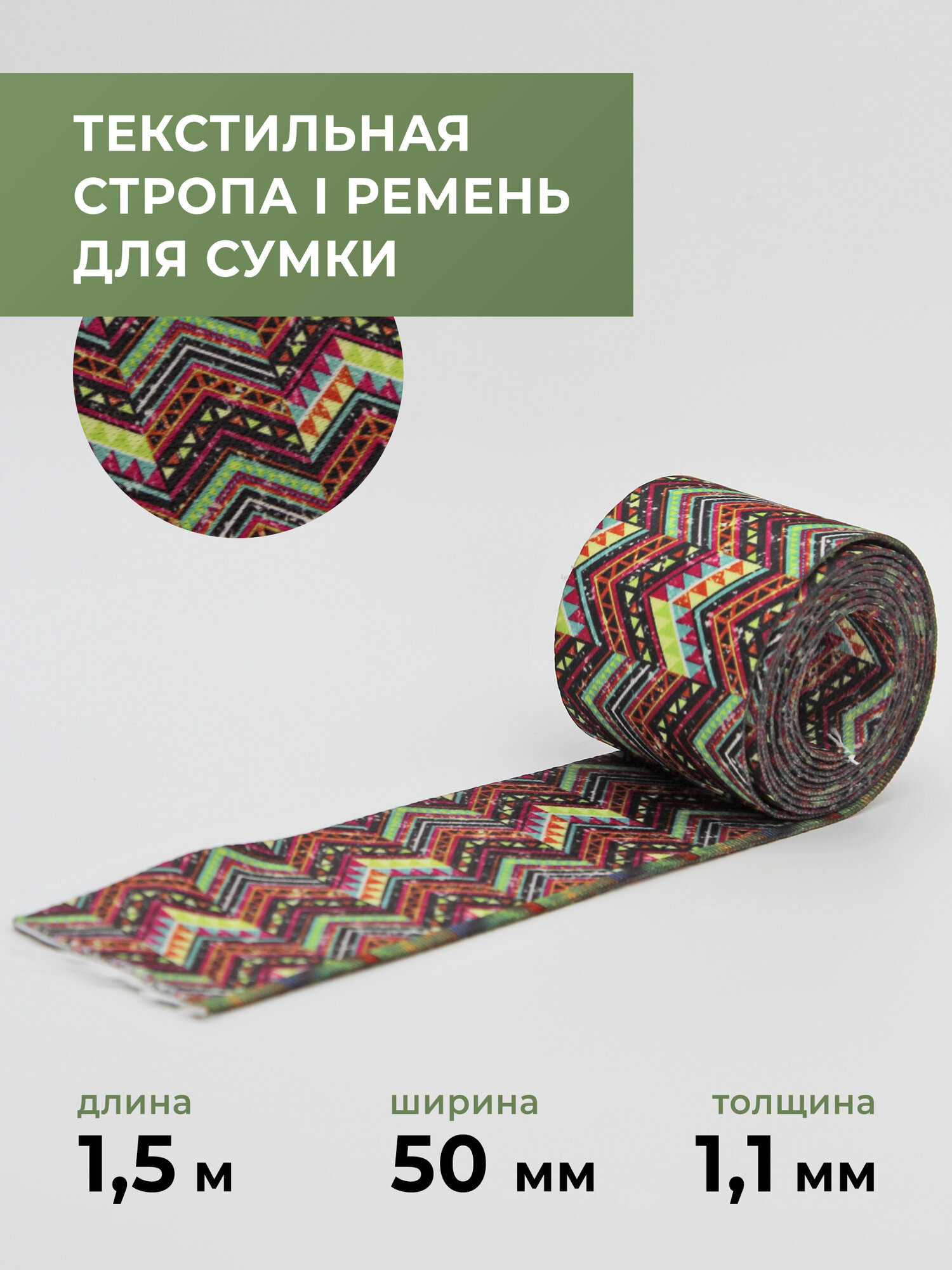 Стропа лента текстильная ременная для шитья, с рисунком 50 мм цвет 126, 1,5 м