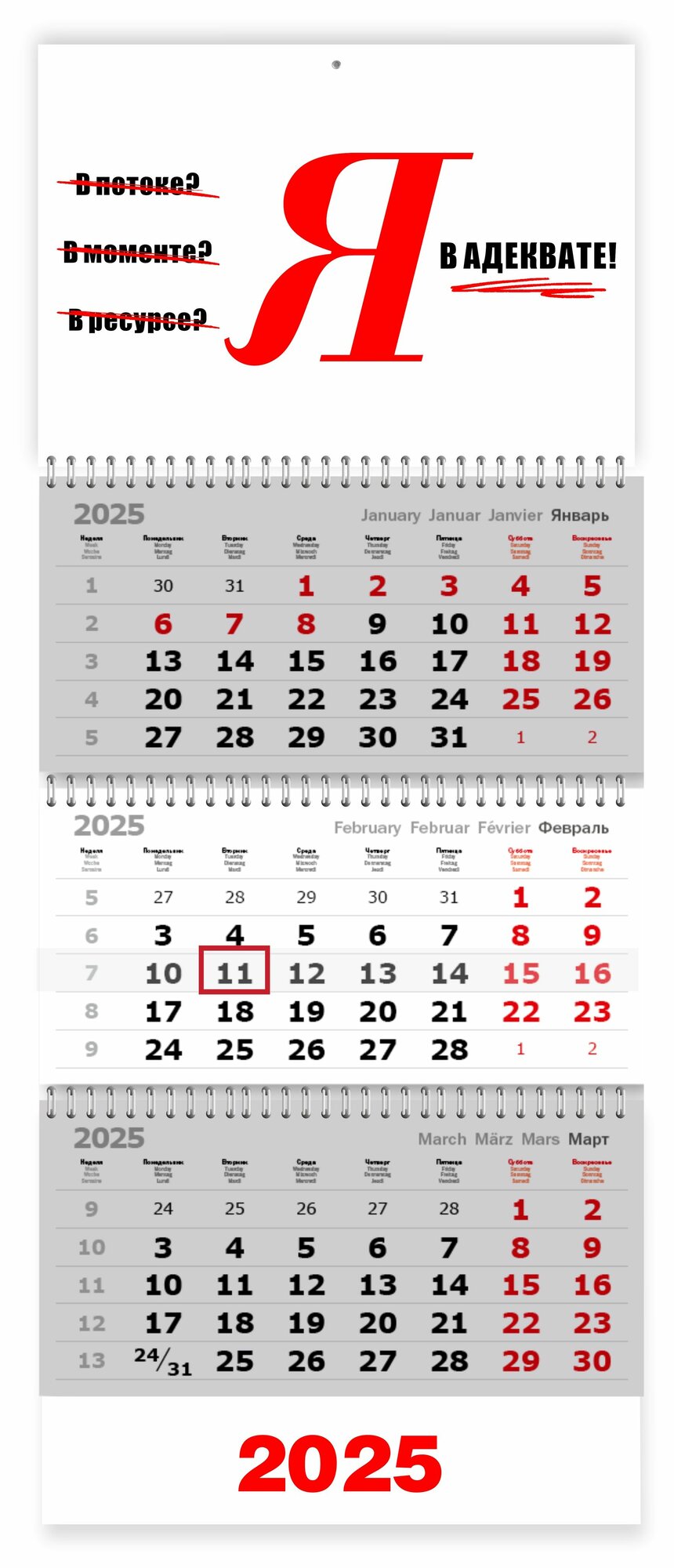 Квартальный календарь "Я в адеквате", 2025 г, мотивационный, на пружине