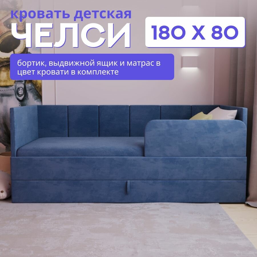 Детская диван-кровать 180*80 с выкатным ящиком, бортиком и матрасом в цвет кровати. Челси индиго