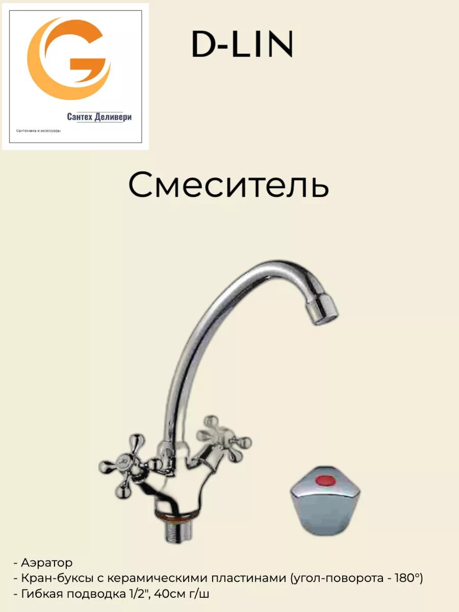 Смеситель для кухни