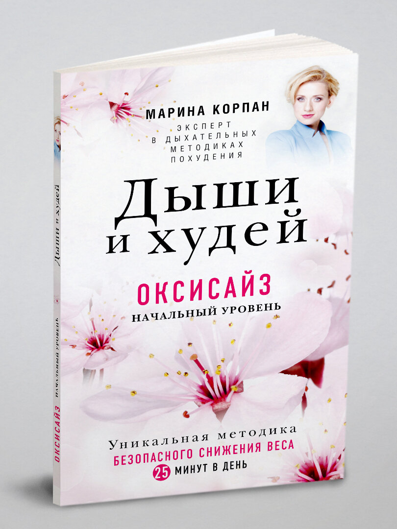 Дыши и Худей. Оксисайз