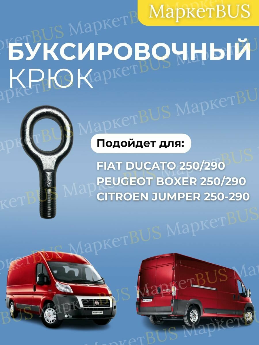 Буксировочный крюк Фиат Дукато 250/290 (Ducato, Boxer, Jumper)