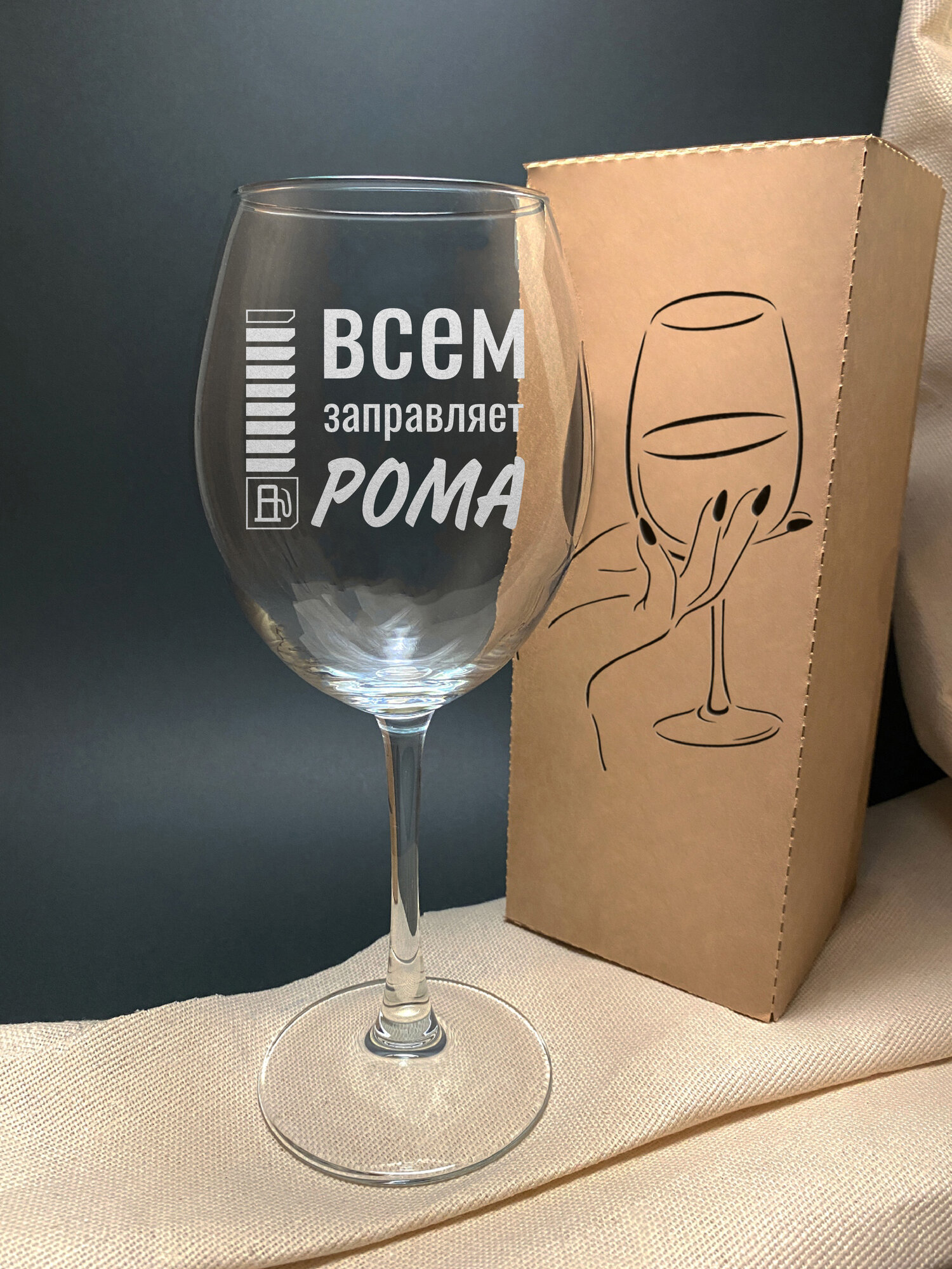Бокал - Всем заправляет Рома