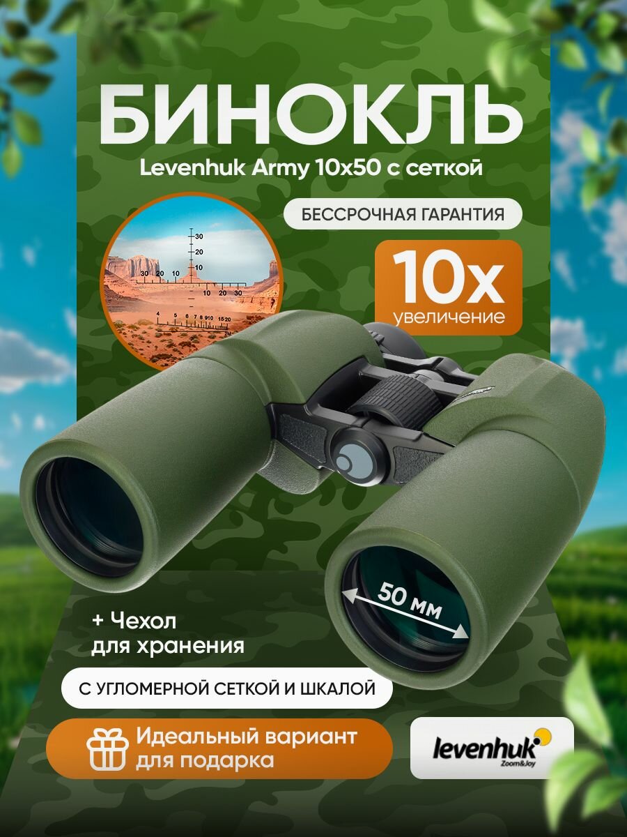 Бинокль Levenhuk army 10x50 с сеткой