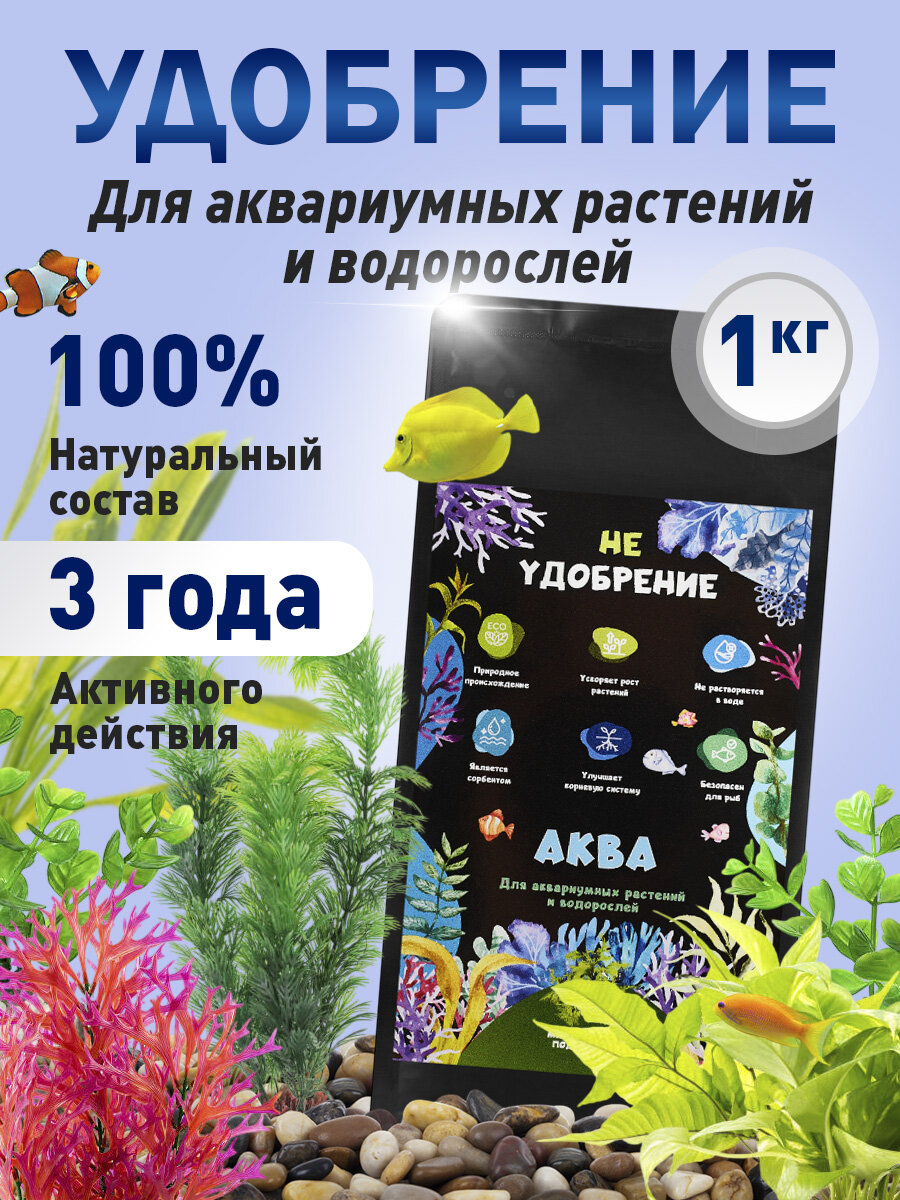 Минеральная подкормка "НЕ удобрение" аква, для аквариумных растений, 1 кг