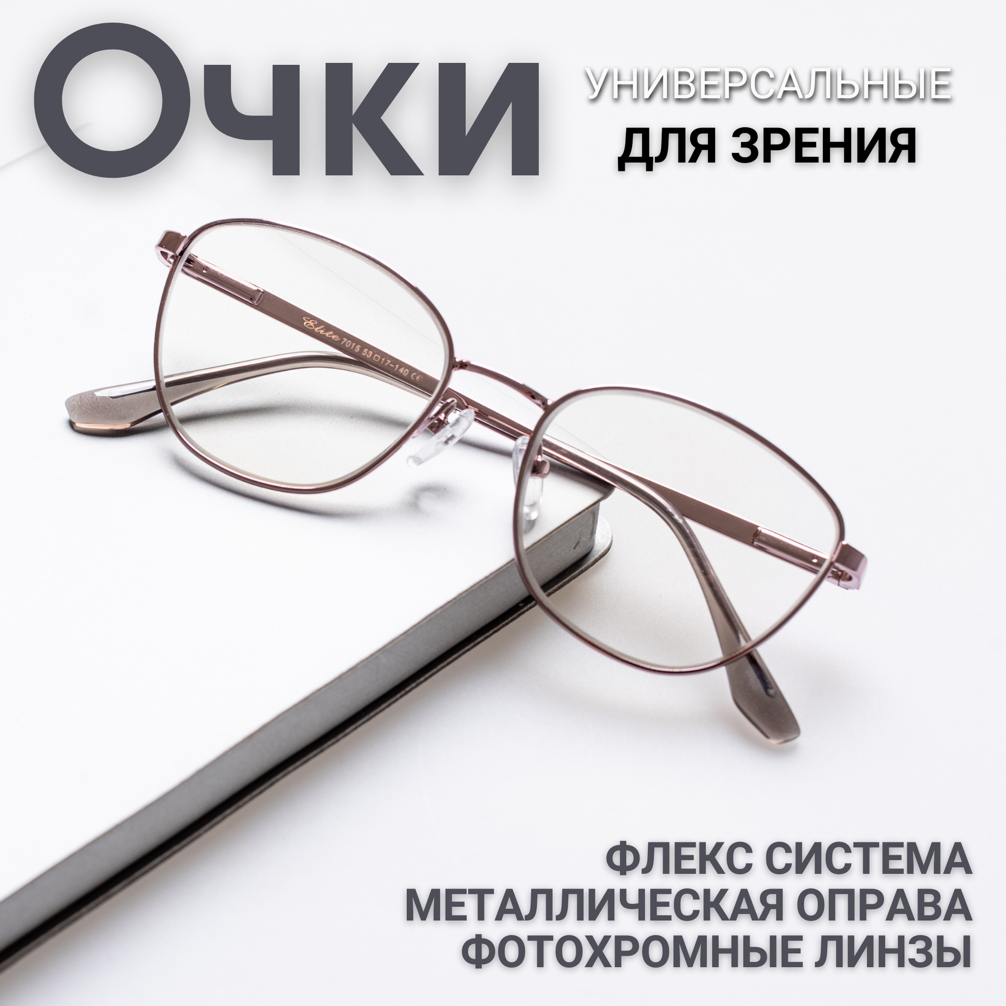 Очки для зрения с фотохромными линзами (хамелеон), розовые, с диоптриями -4