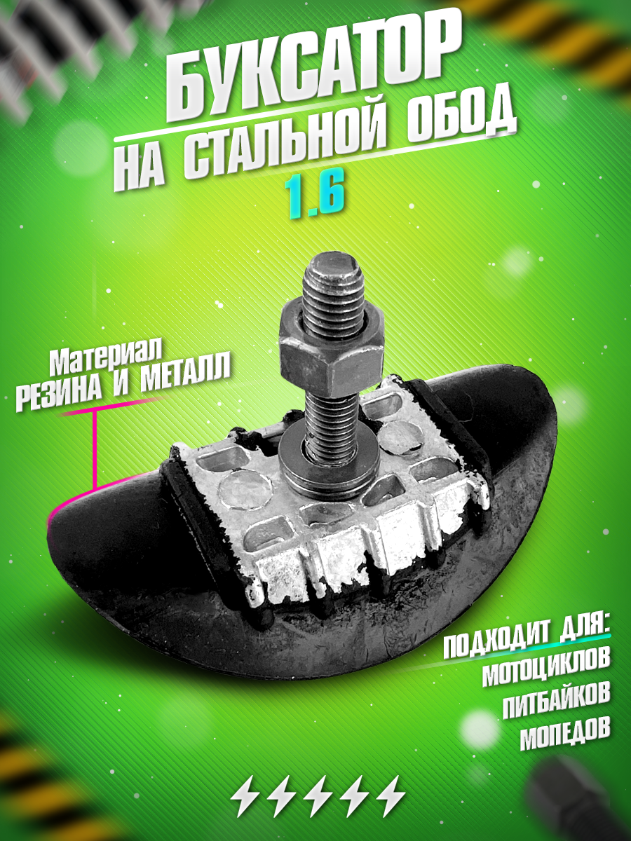 Буксатор (фиксатор покрышки) 1,60" дюйма, для эндуро мотоциклов и питбайков
